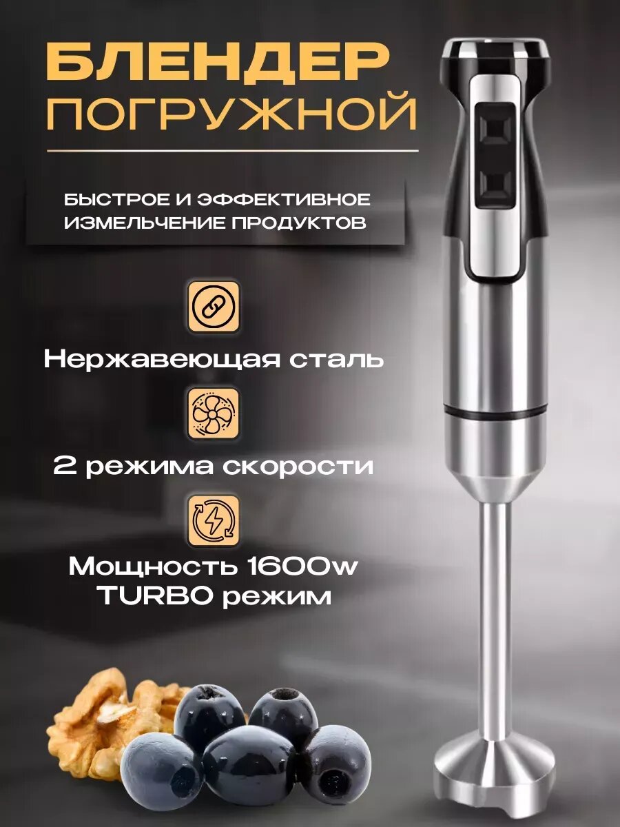 Погружной блендер для измельчения и смешивания