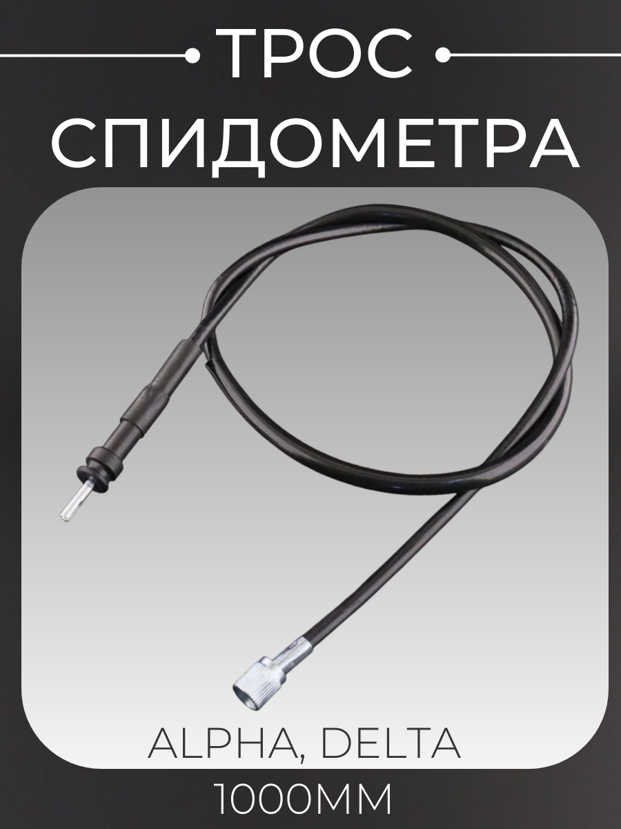 Трос спидометра для мопеда Alpha, Delta, ORION (1000mm, уп.1шт)