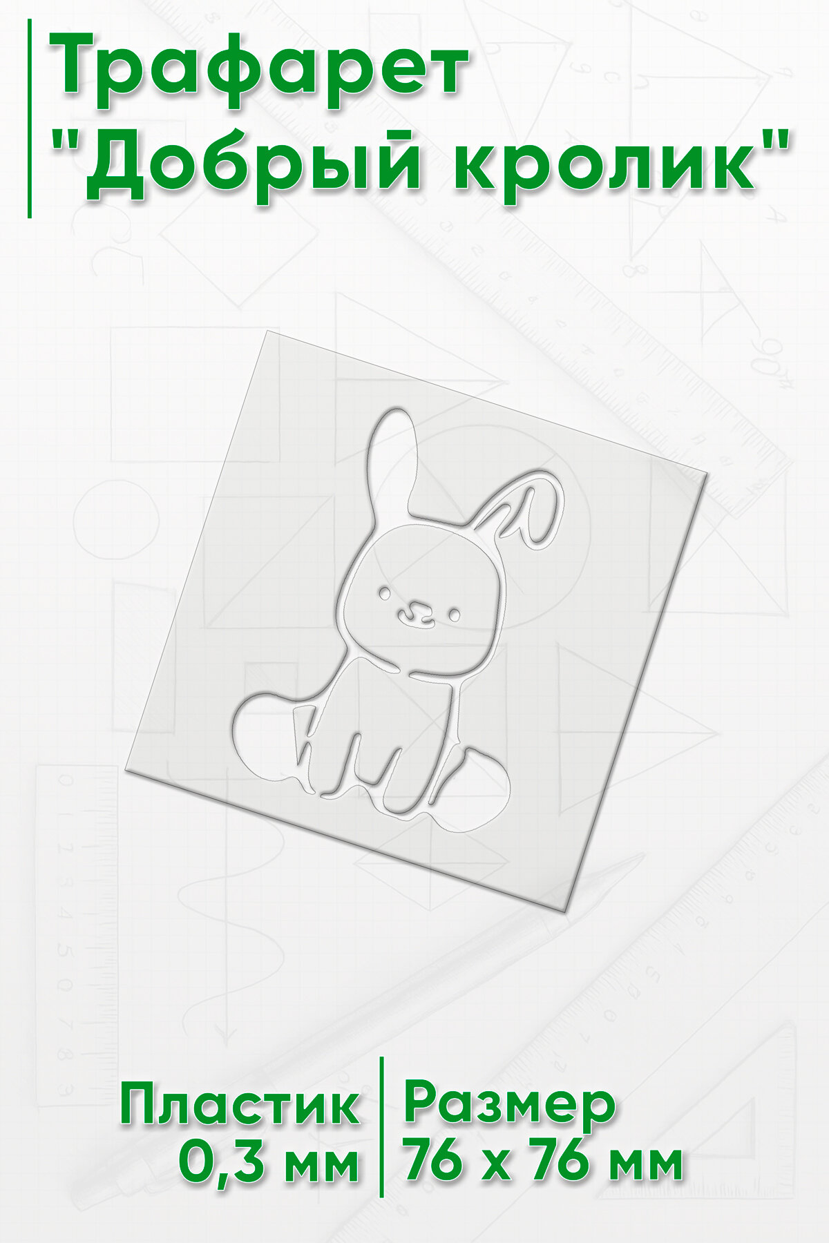 Трафарет Добрый кролик (размер 9 x 9 см)