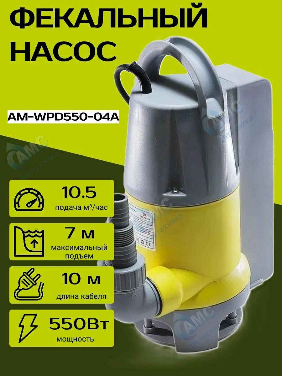 Насос фекальный AquaTim AM-WPD550-04A (550 Вт)