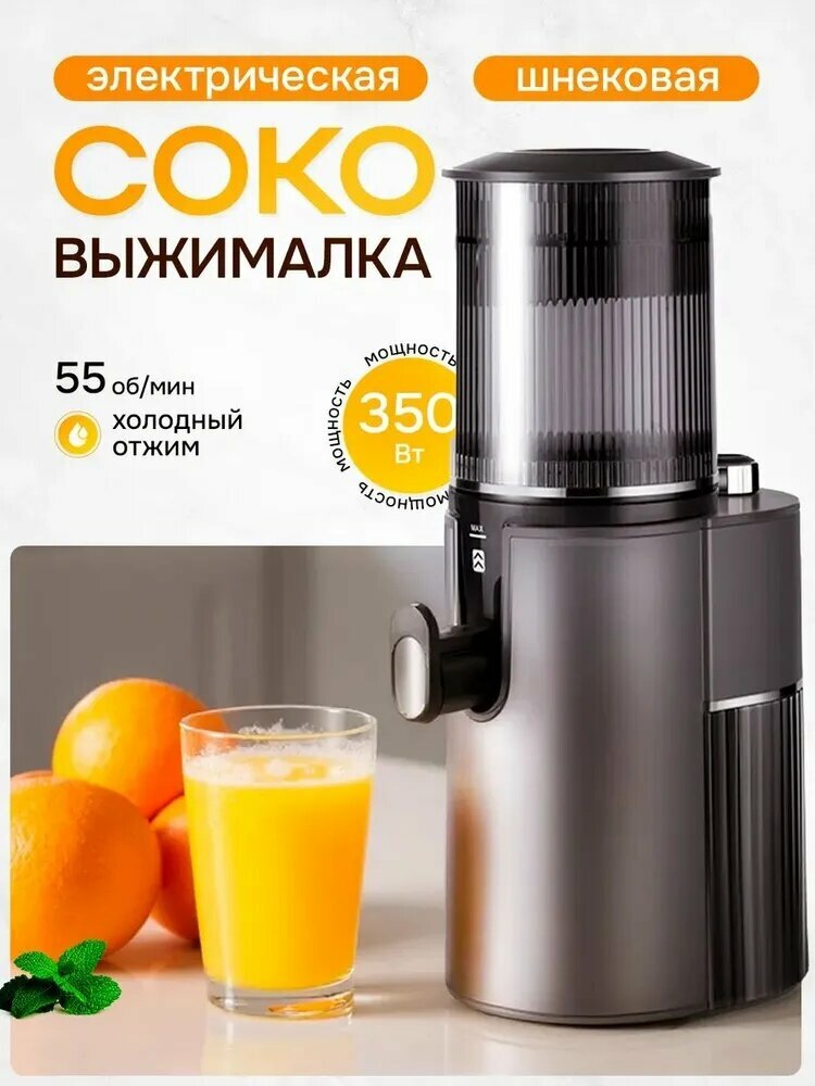 Шнековая электрическая соковыжималка, холодный отжим, 350 Вт, 55 об/мин, загрузка 88 мм без нарезки
