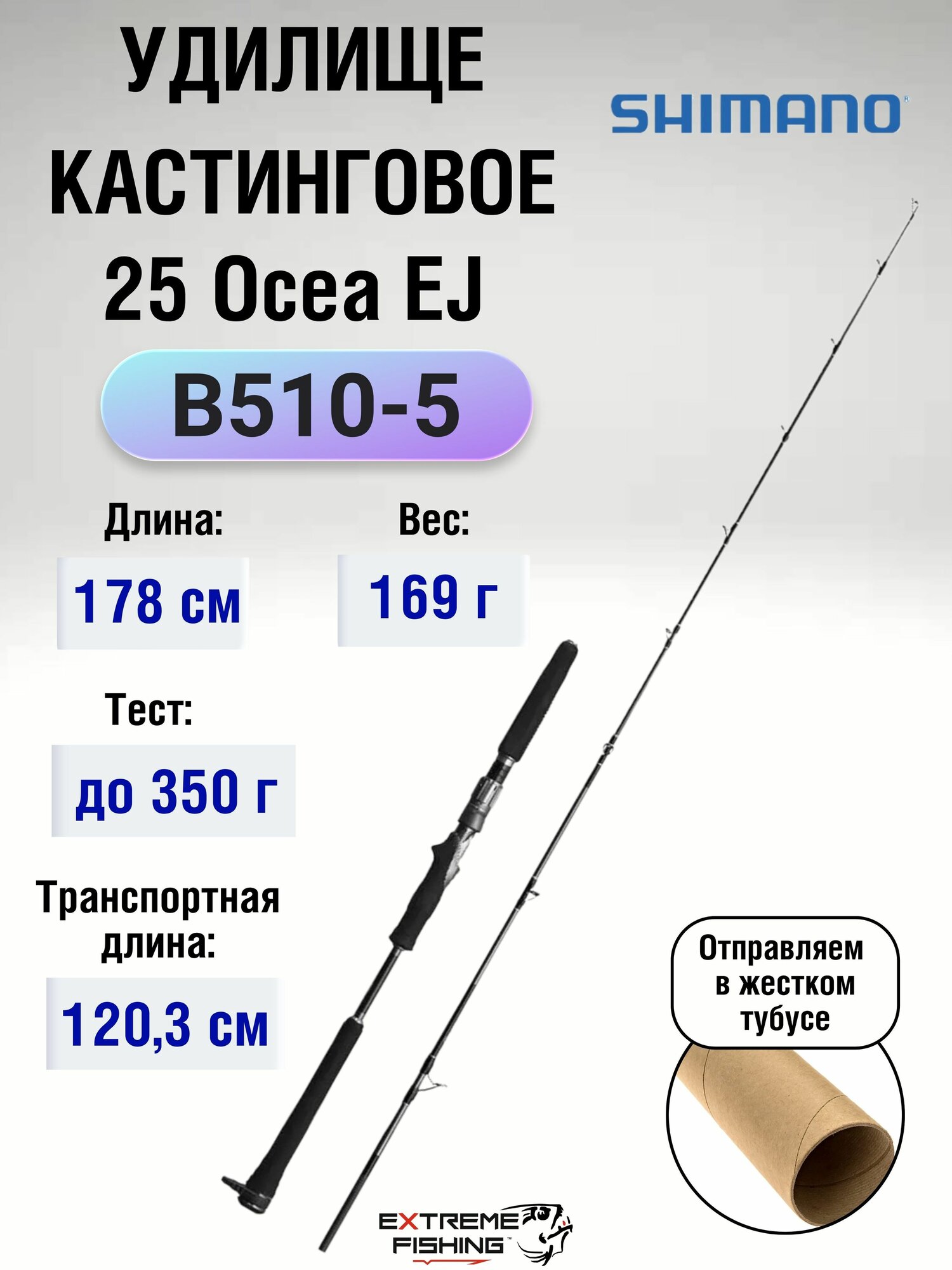 Удилище мультипликаторное для джиггинга Shimano 25 Ocea EJ B510-5, 178см, до 350г, PE5