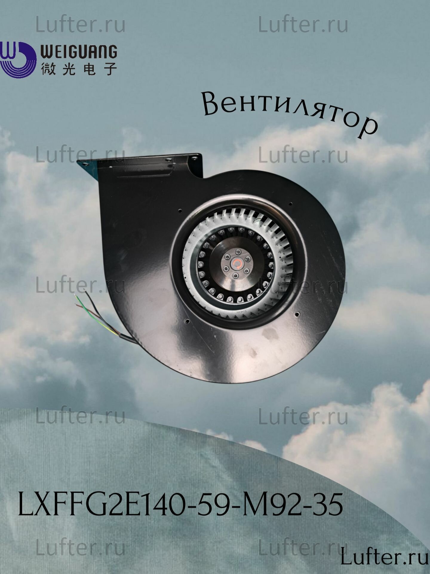 LXFFG2E140/59-M92/35 Электровентилятор центробежный (ВентЭл)