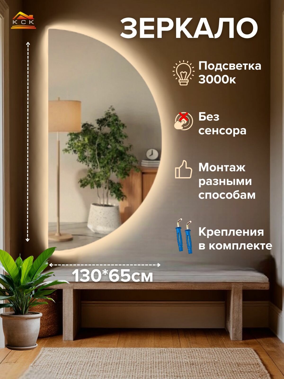Зеркало интерьерное с подсветкой без сенсора полукруглое 130х65