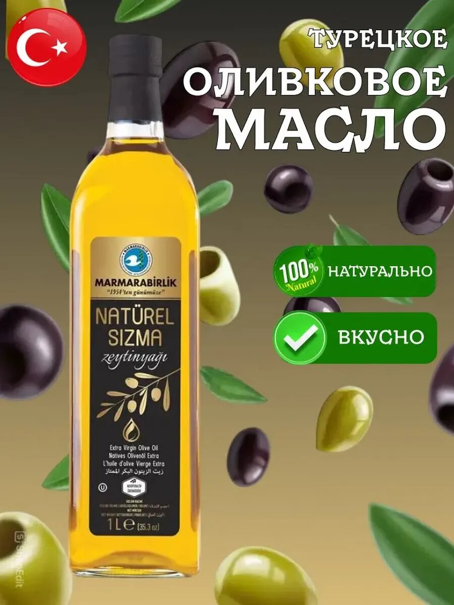 Оливковое масло турецкое 1000 мл