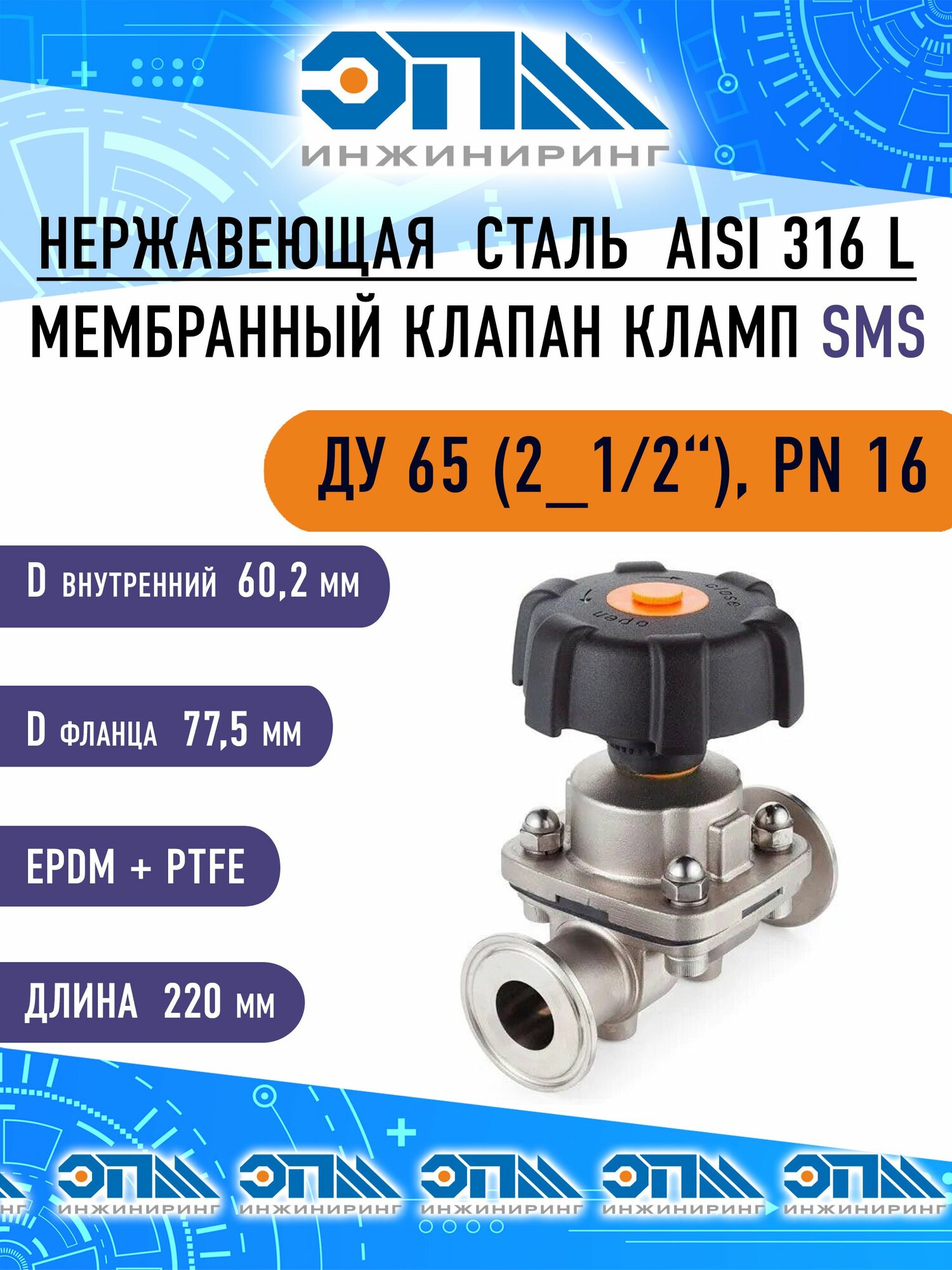 Клапан мембранный кламп SMS DN 65 (2_1/2"), 60,2 мм, AISI 316 L, фланец clamp 77,5 мм, мембрана PTFE+EPDM, нержавеющий