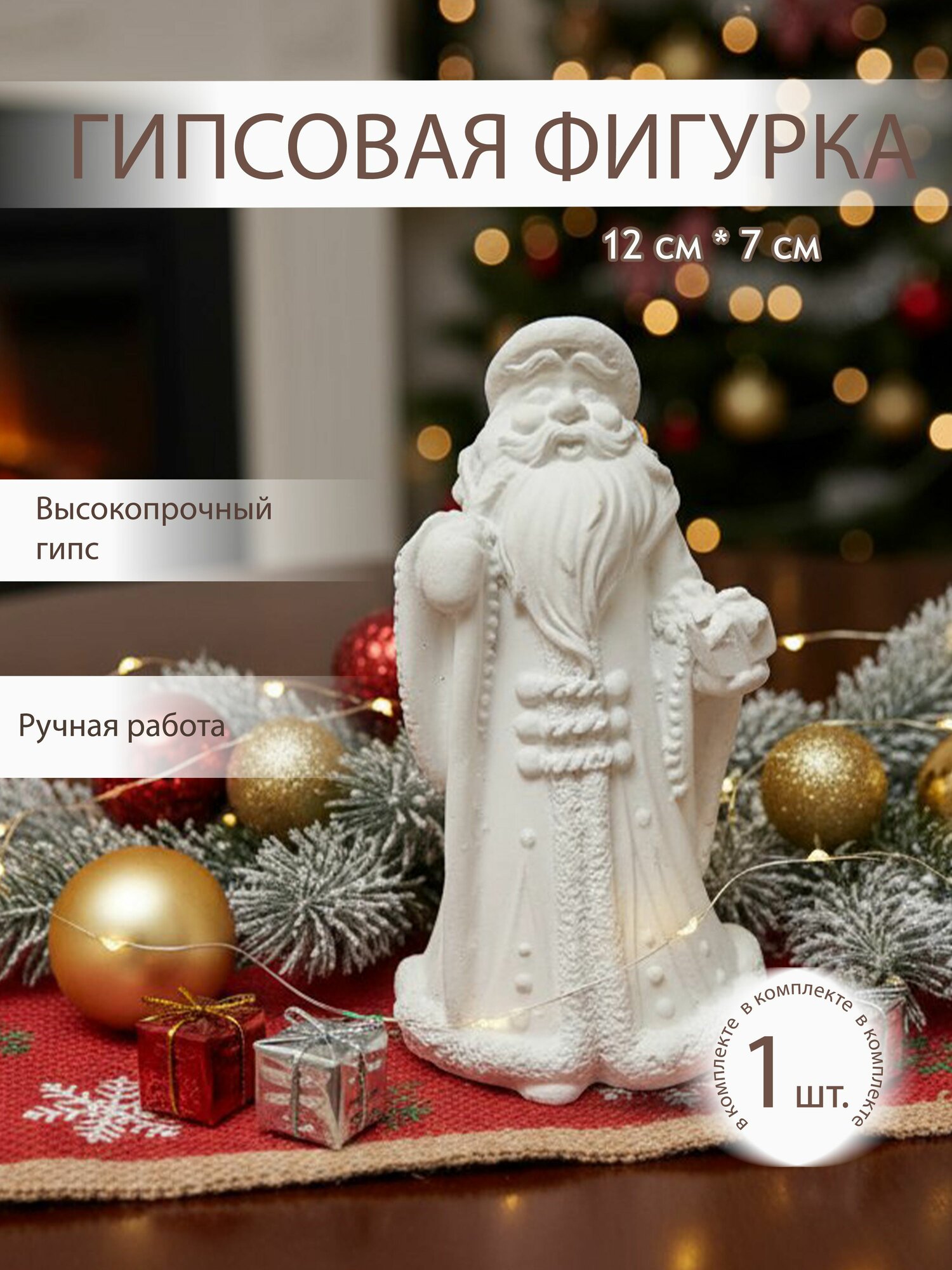 Гипсовая статуэтка для интерьера "Дед Мороз"