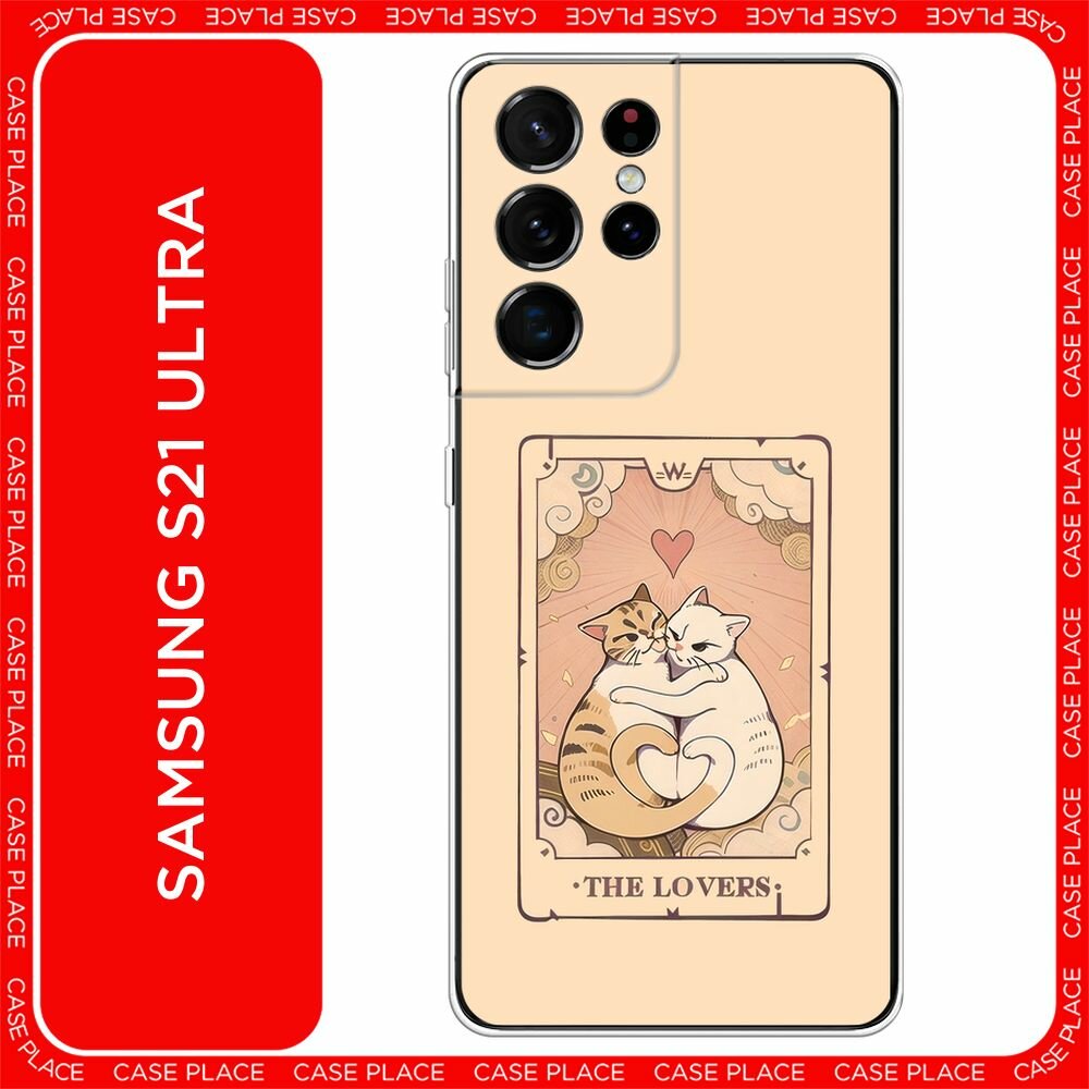 Чехол на Samsung Galaxy S21 Ultra / Самсунг Галакси S21 Ультра с принтом "The lovers cats 1 - 14 февраля"