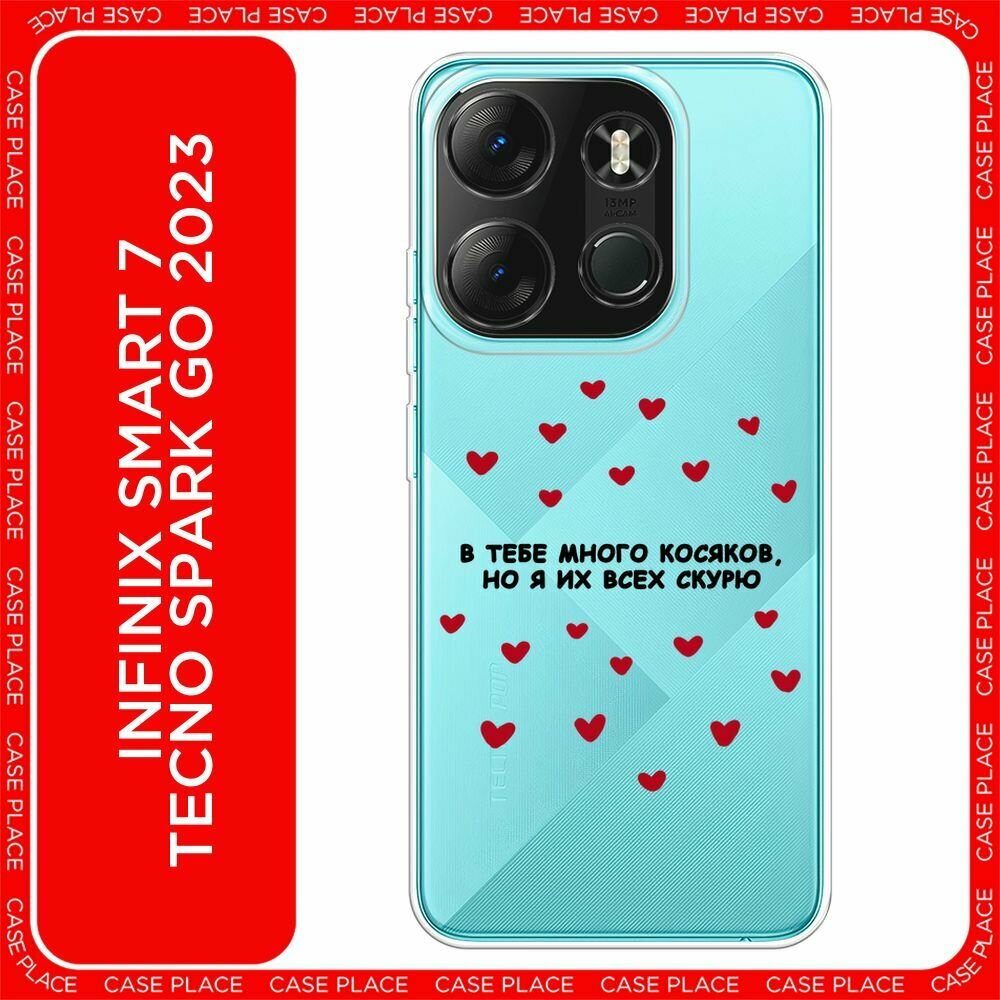Чехол на Tecno Spark Go 2023/Infinix Smart 7 / Текно Спарк Гоу 2023 с принтом "Косяки 1 - 14 февраля", прозрачный