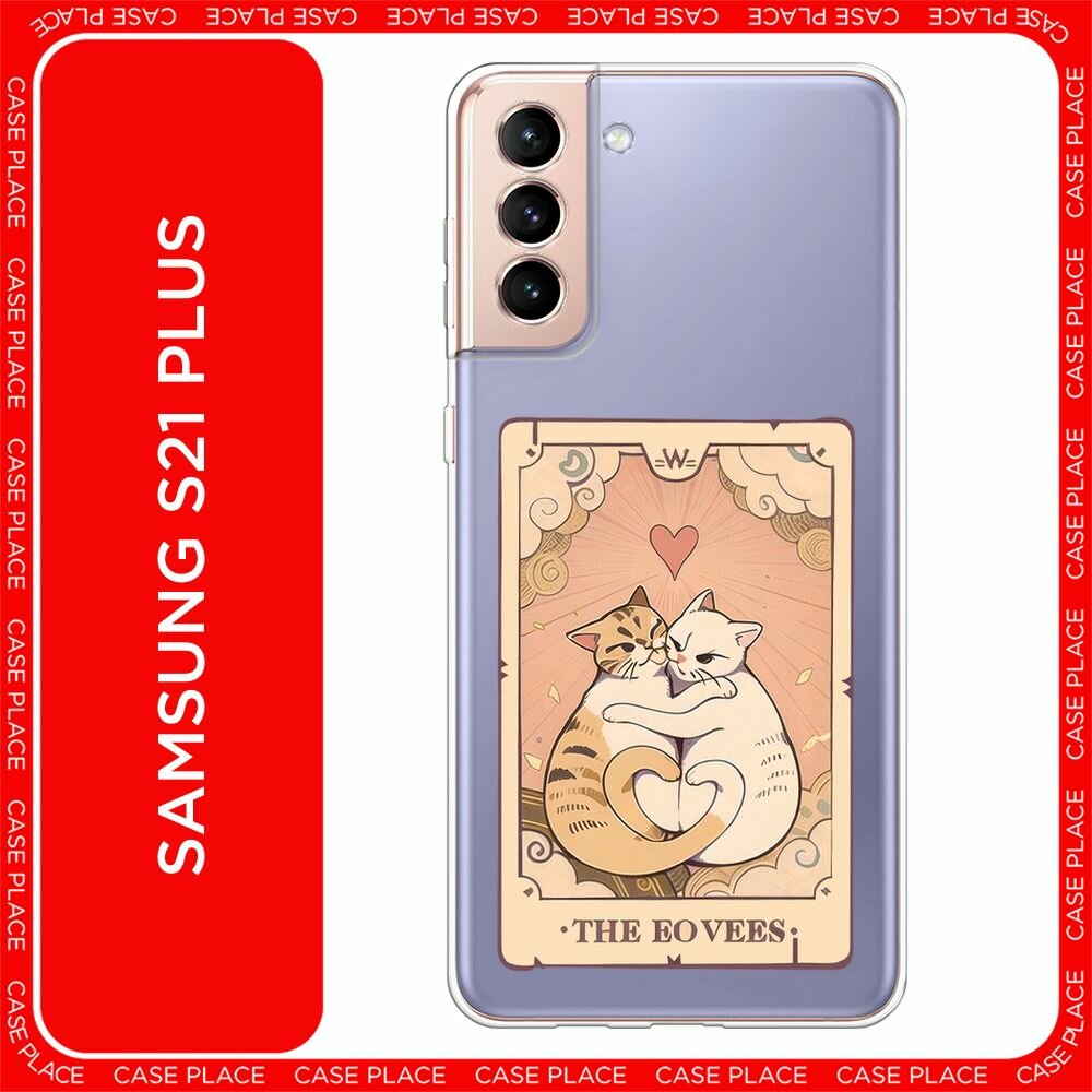 Чехол на Samsung Galaxy S21 + / Самсунг Галакси S21 Плюс с принтом "The lovers cats 2 - 14 февраля", прозрачный