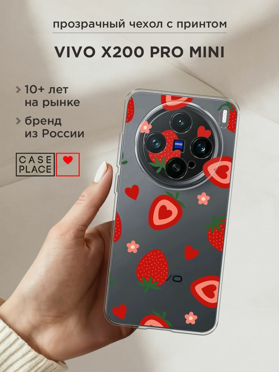 Чехол на Vivo X200 Pro mini / Виво X200 Про мини с принтом "Heart strawberries 2 - 14 февраля", прозрачный