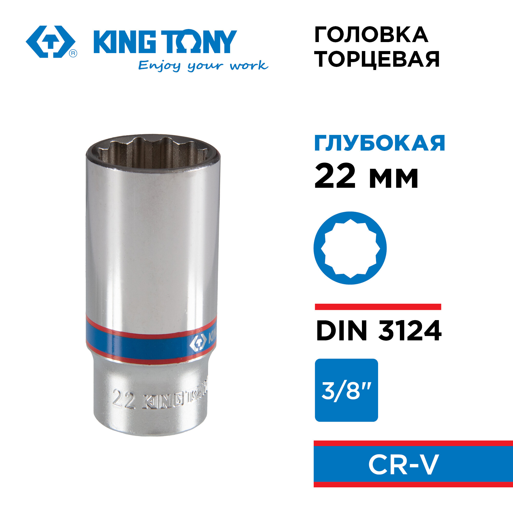 Головка торцевая глубокая двенадцатигранная 3/8", 22 мм KING TONY 323022M
