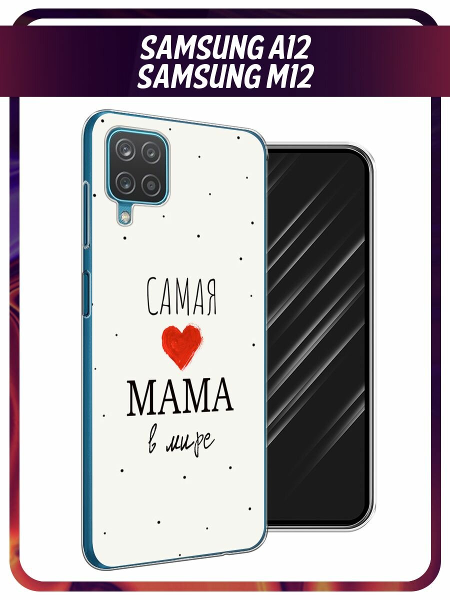 Чехол на Samsung Galaxy A12/M12 / Самсунг Галакси А12/М12 с принтом "Самая любимая мама"