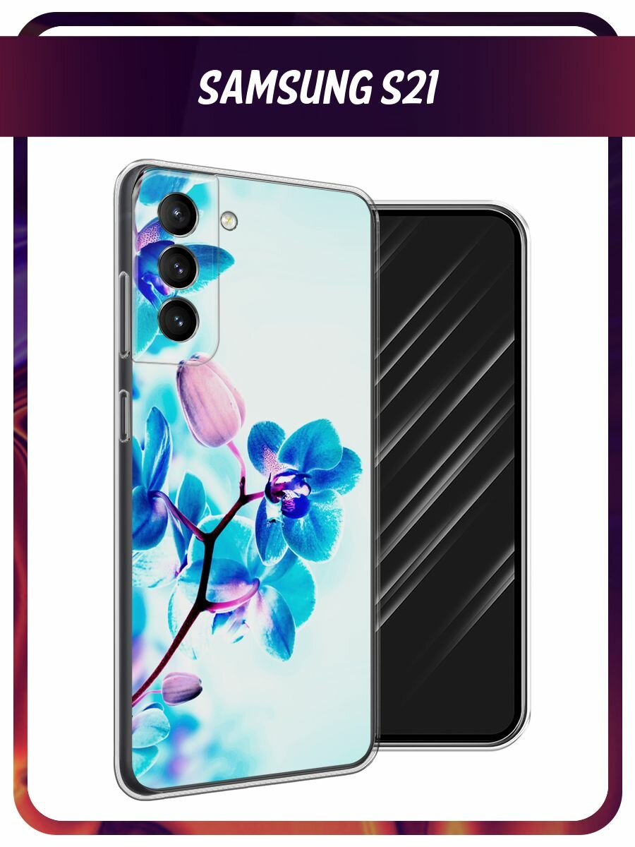 Чехол на Samsung Galaxy S21 / Самсунг Галакси S21 с принтом "Голубая орхидея"