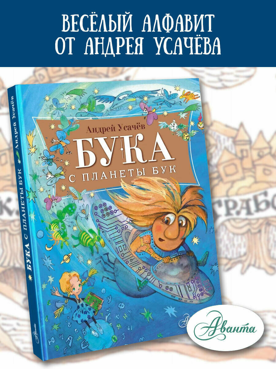 Бука с планеты Бук Усачев А. А. книга от издательства АСТ Книги А. Усачёва