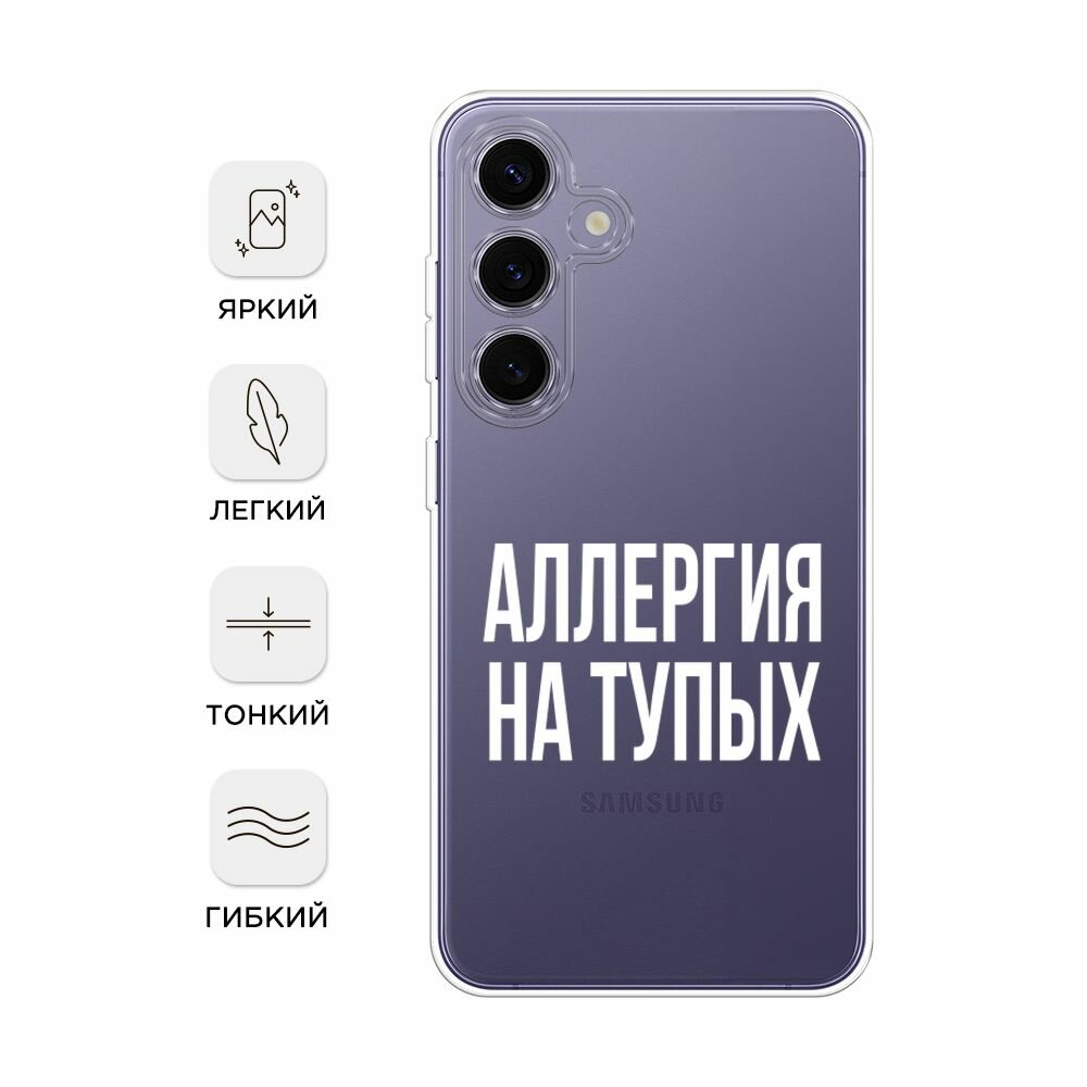 Чехол на Samsung Galaxy S24 Plus / Самсунг S24 Plus с принтом "Аллергия на тупых", прозрачный — фото 1