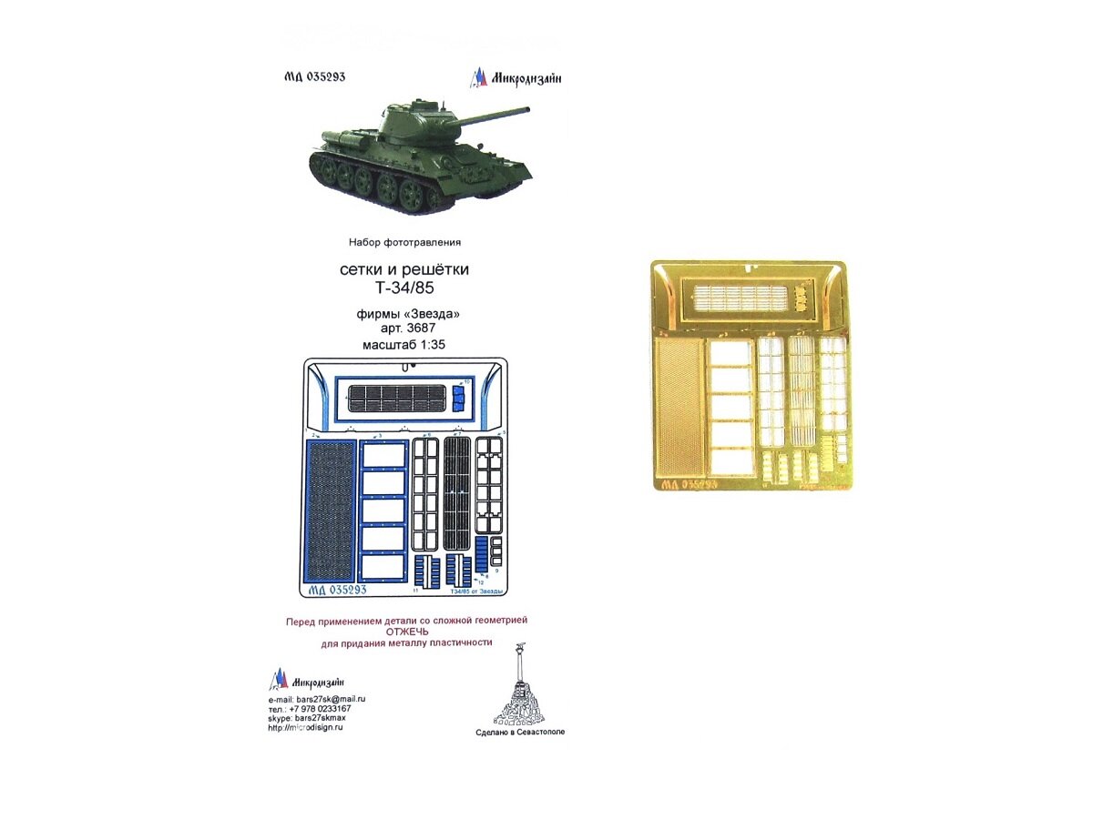 035293 Фототравление Микродизайн Т-34/85. Сетки (Звезды) (1:35)