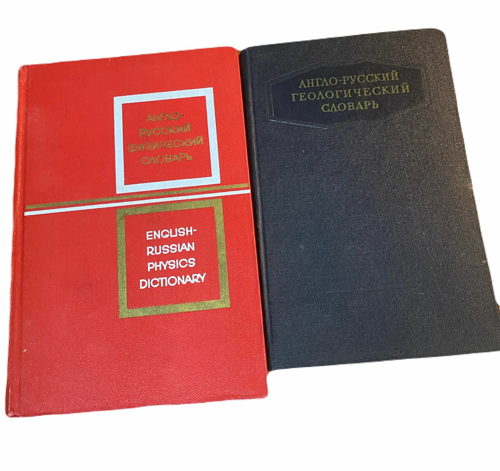 Набор из 2-х книг: Англо-русский физический словарь 1968/ Англо-русский геологический словарь 1957