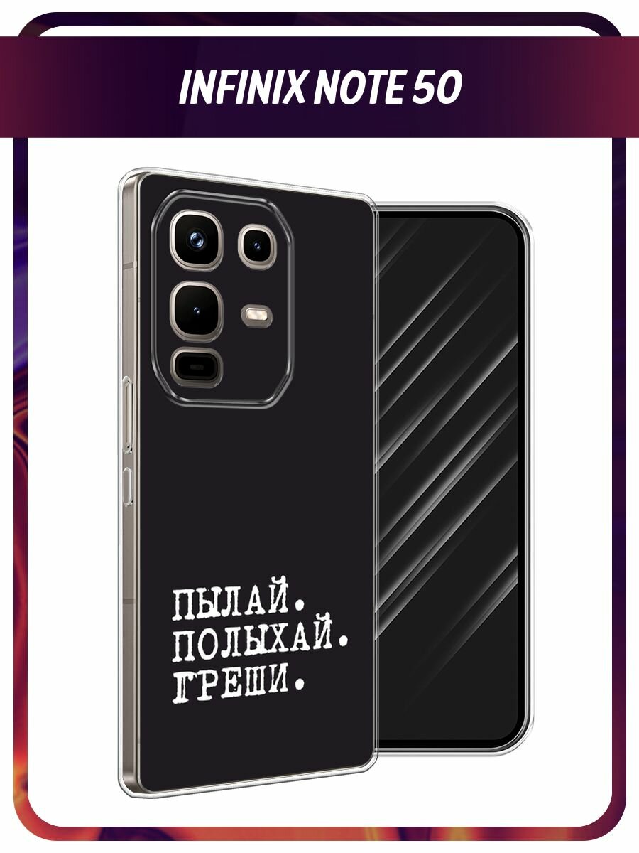 Чехол на Infinix Note 50 / Инфиникс Нот 50 с принтом "Пылай и греши"