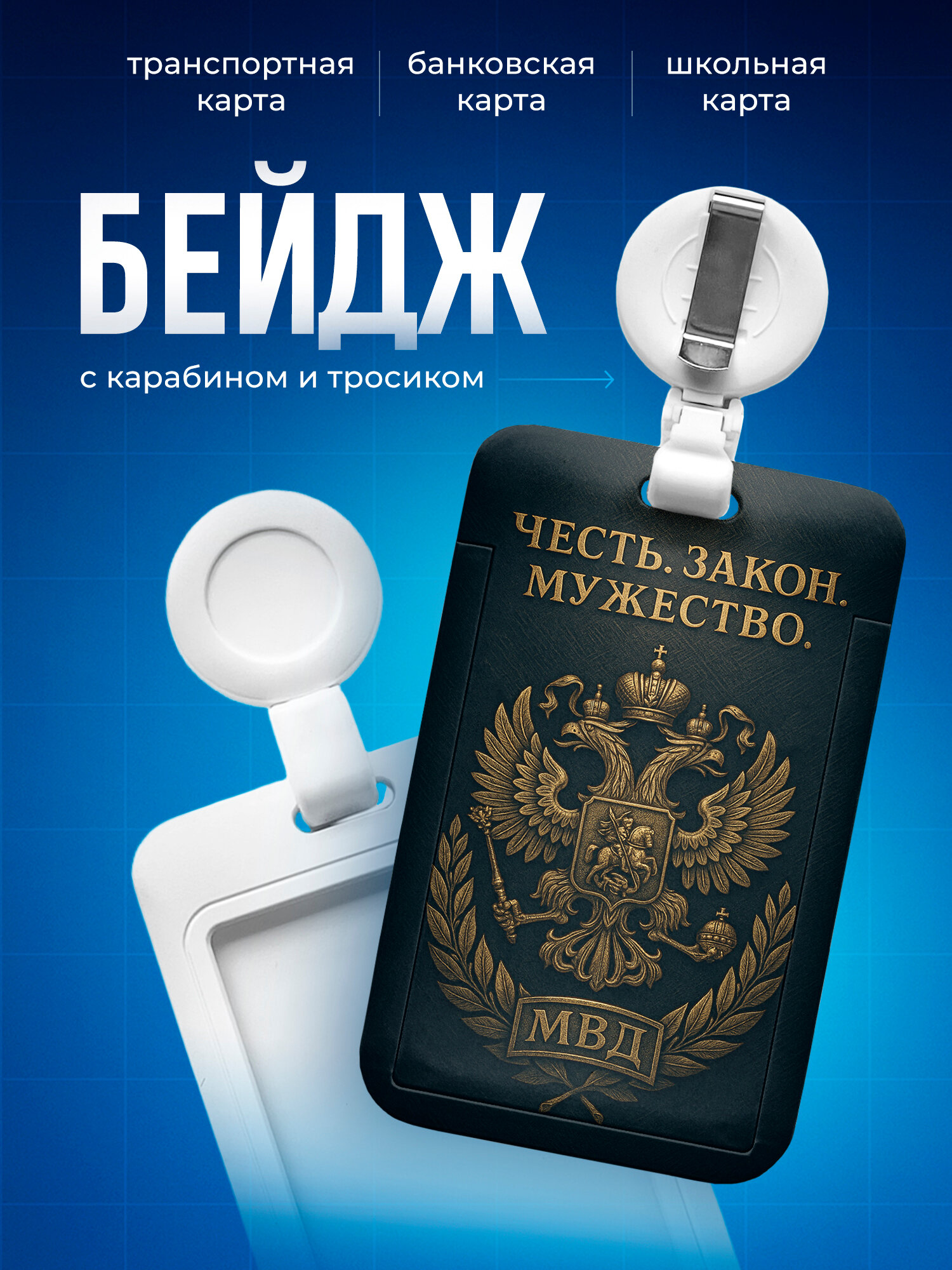 Бейдж с принтом, чехол для пропуска, с карабином и тросиком сотруднику органов внутренних дел