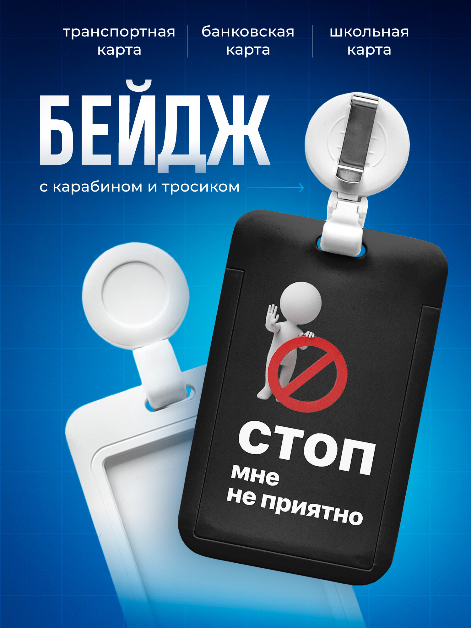 Бейдж с принтом, чехол для пропуска, с карабином и тросиком стоп мне не приятно