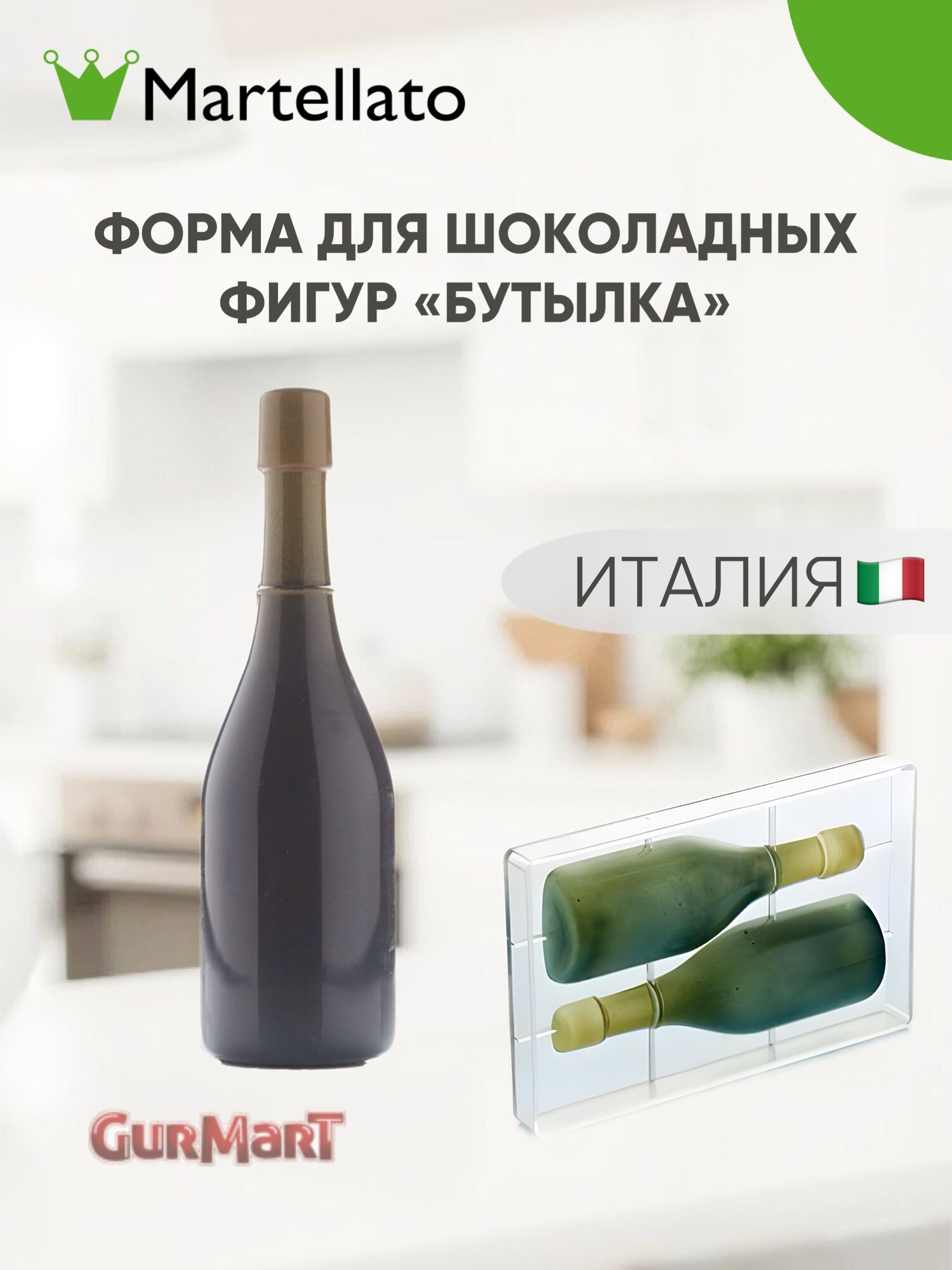 Форма поликарбонатная для шоколадных конфет бутылка Martellato 21MA3010 / Формы для шоколадных фигур в виде бутылки