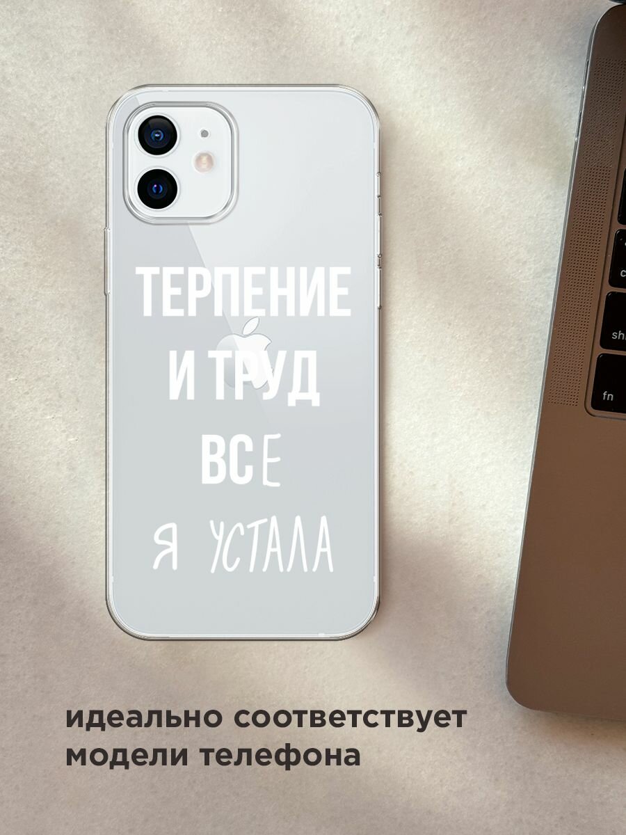 Чехол на Apple iPhone 12/12 Pro / Айфон 12/12 Про с принтом "Все я устала", прозрачный — фото 1