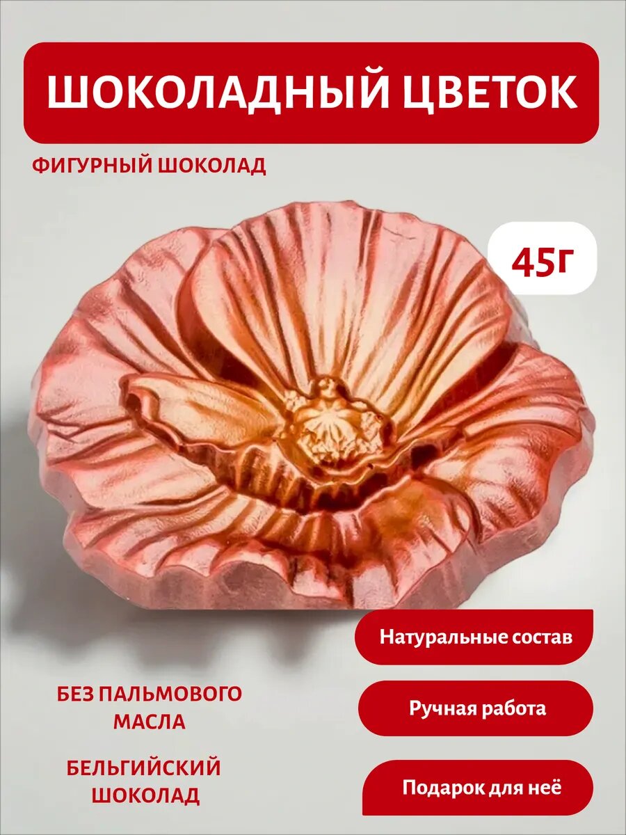 Фигурный шоколад Цветок 45г