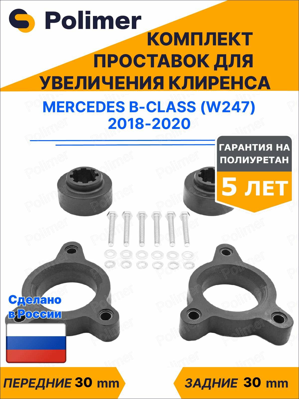 Комплект проставок увеличения клиренса MERCEDES B-CLASS (W247) 2018-2020 - полиуретан 30 мм