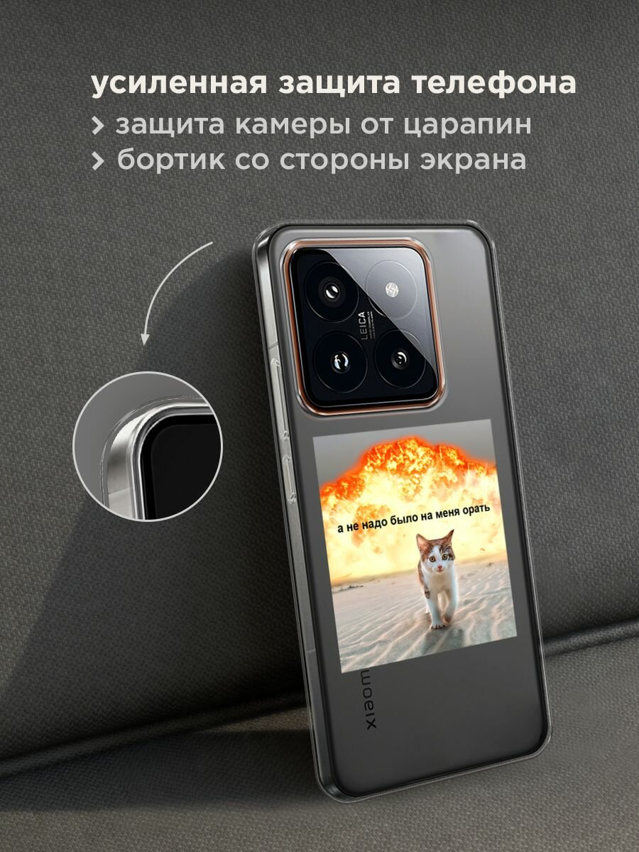 Чехол на Xiaomi 14 Pro / Сяоми 14 Про с принтом "Не надо было орать", прозрачный — фото 1