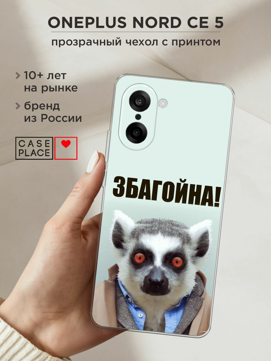 Чехол на OnePlus Nord CE 5 / Ван Плас Норд СЕ 5 с принтом "Збагойна"