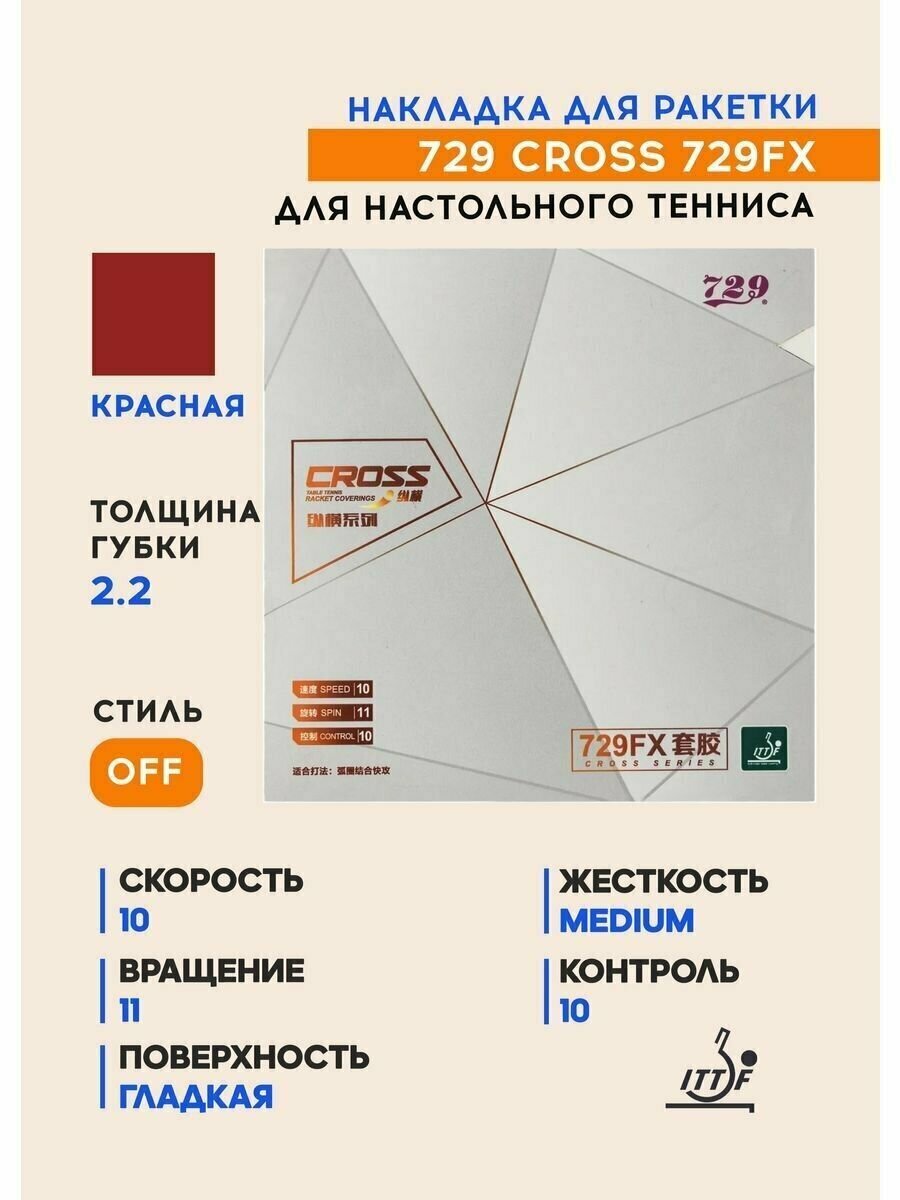 Накладка для теннисной ракетки Cross 729FX (красная, 2.2 мм)
