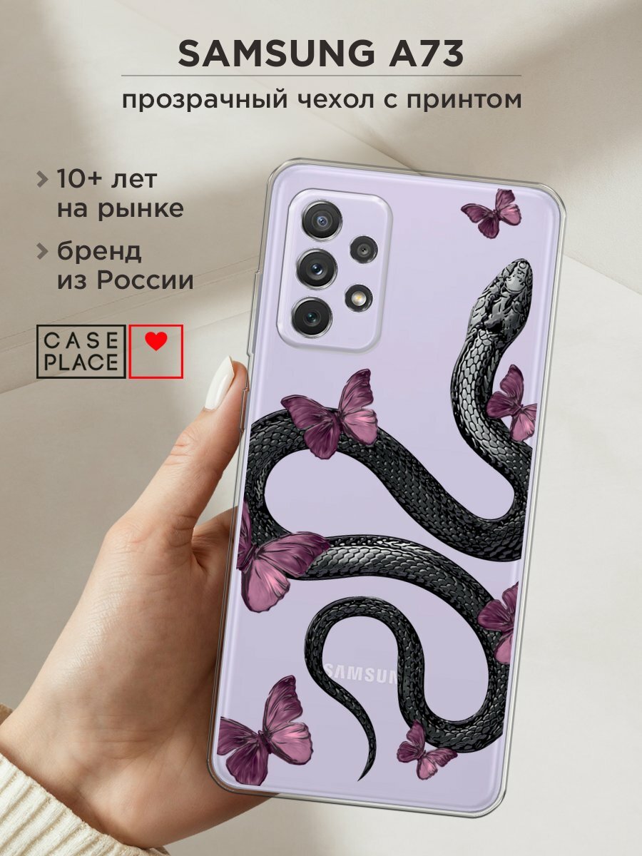 Чехол на Samsung Galaxy A73 / Самсунг Галакси А73 с принтом "Snake and butterflies 2"