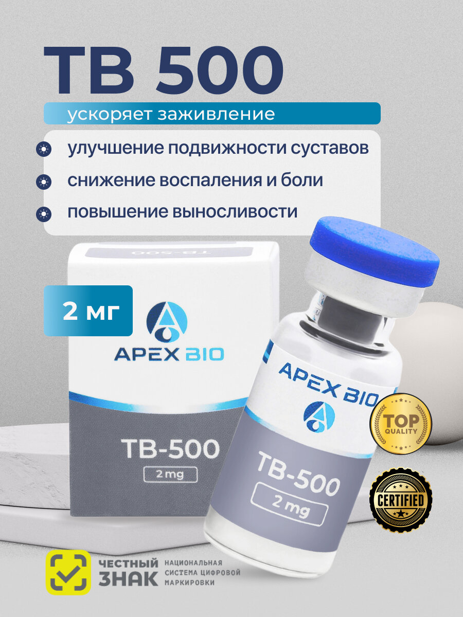 Пептид ТБ 500 (ТБ 500) Apex Bio, 2 мг 1 флакон, для суставов и связок, регенерации тканей