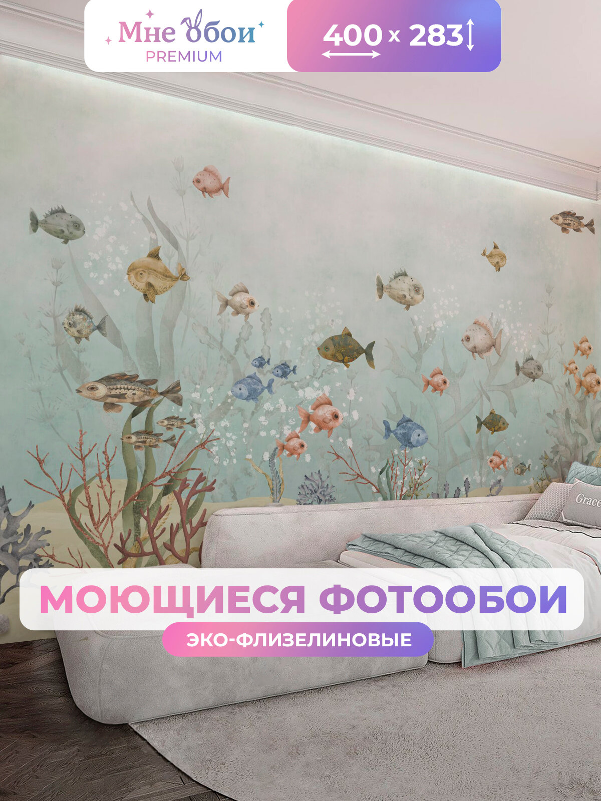 Фотообои на стену в детскую 3d 400х283 (ШхВ) фото обои для мальчика и девочки, подводный мир