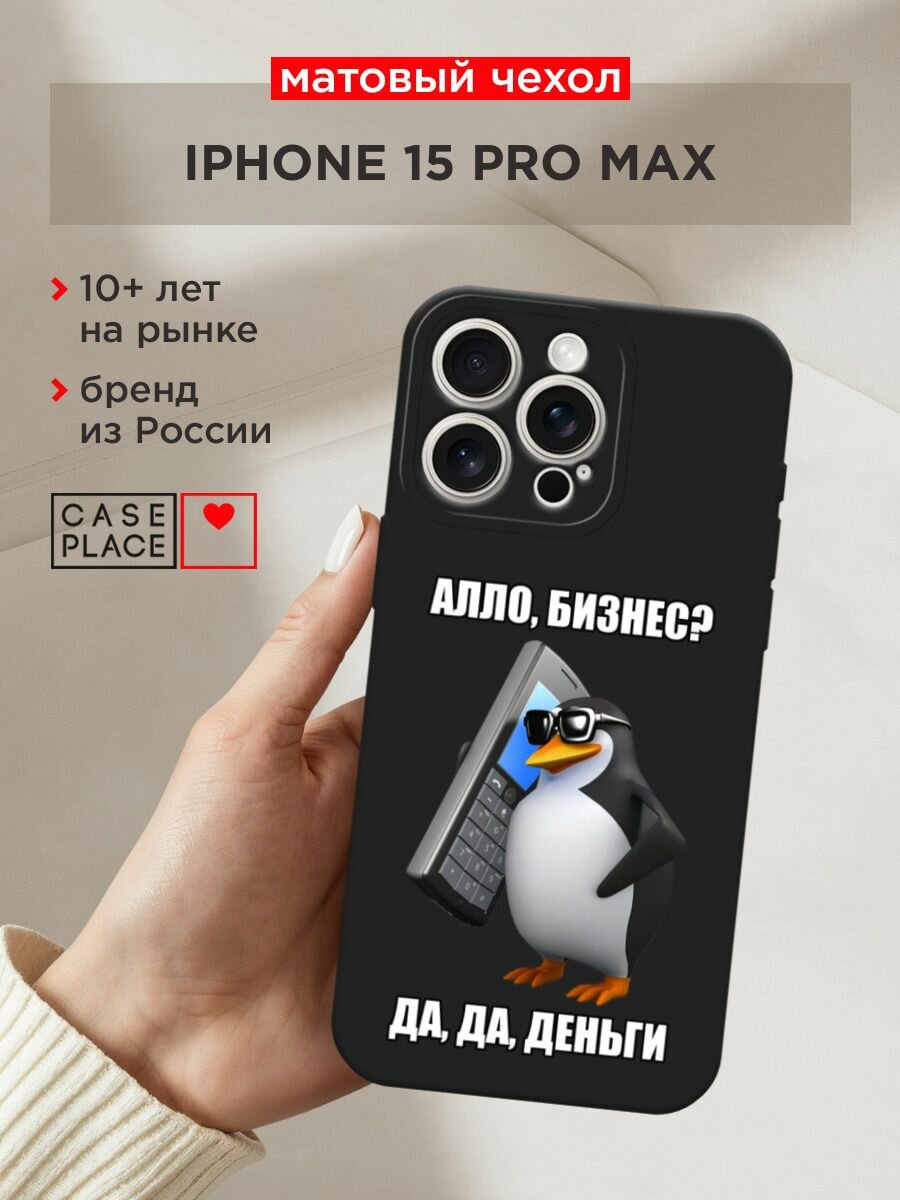 Чехол на Apple iPhone 15 Pro Max / Айфон 15 Про Макс с принтом "Алло, бизнес?", прозрачный