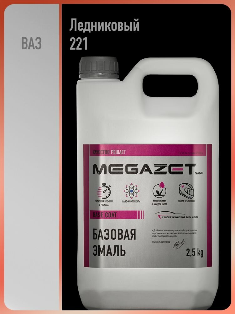 Базовая эмаль Ледниковый 221, 2,5 кг. Краска автомобильная, базисная под лак, MEGAZET