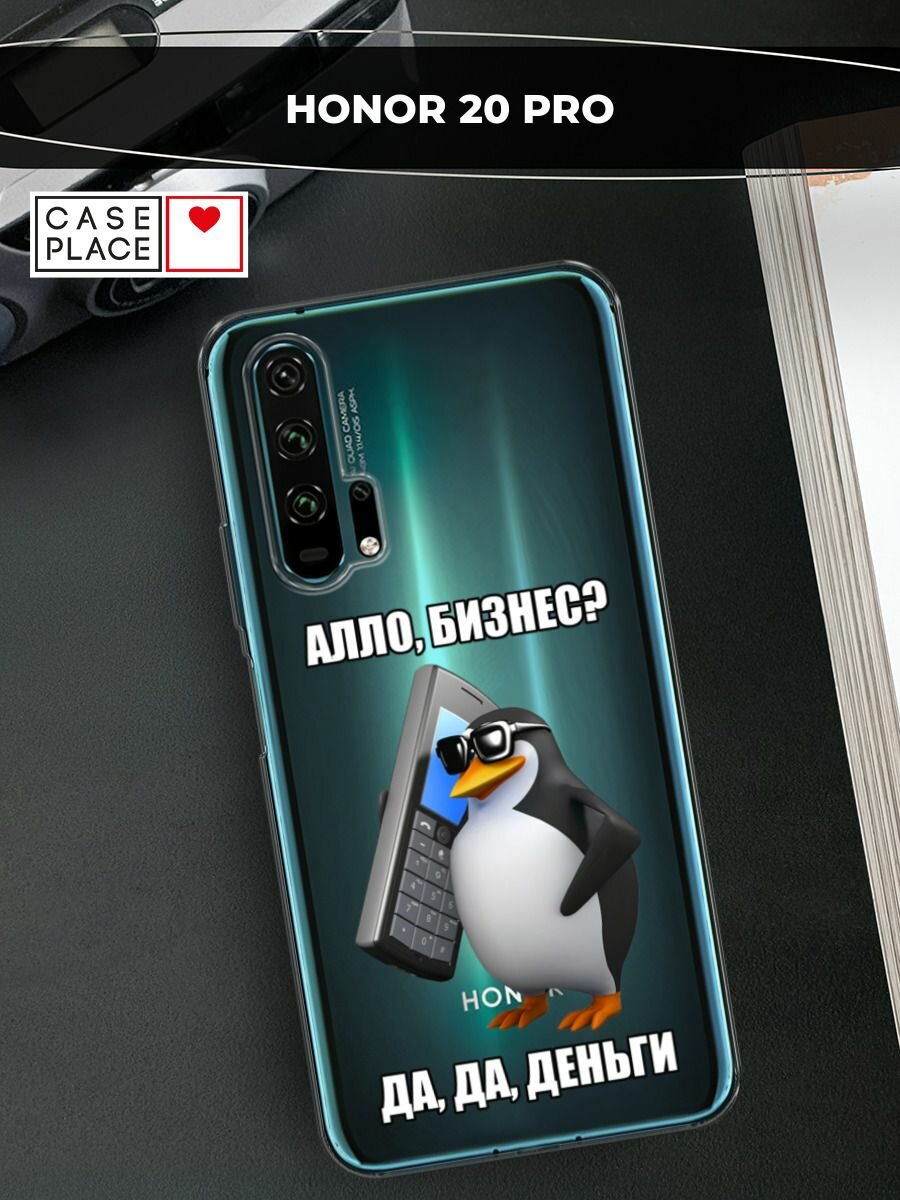 Чехол на Honor 20 Pro / Хонор 20 Про с принтом "Алло, бизнес?", прозрачный