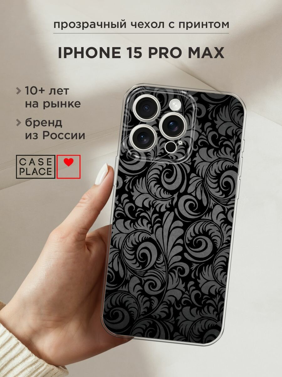 Чехол на Apple iPhone 15 Pro Max / Айфон 15 Про Макс с принтом "Чёрный узор"