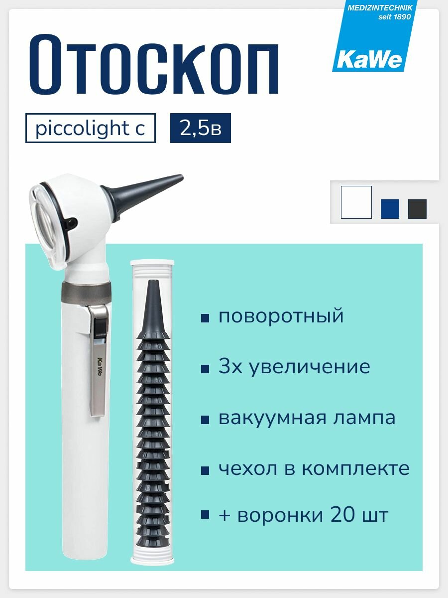 Отоскоп медицинский Piccolight C / пикколайт С, Серый, KaWe, Германия