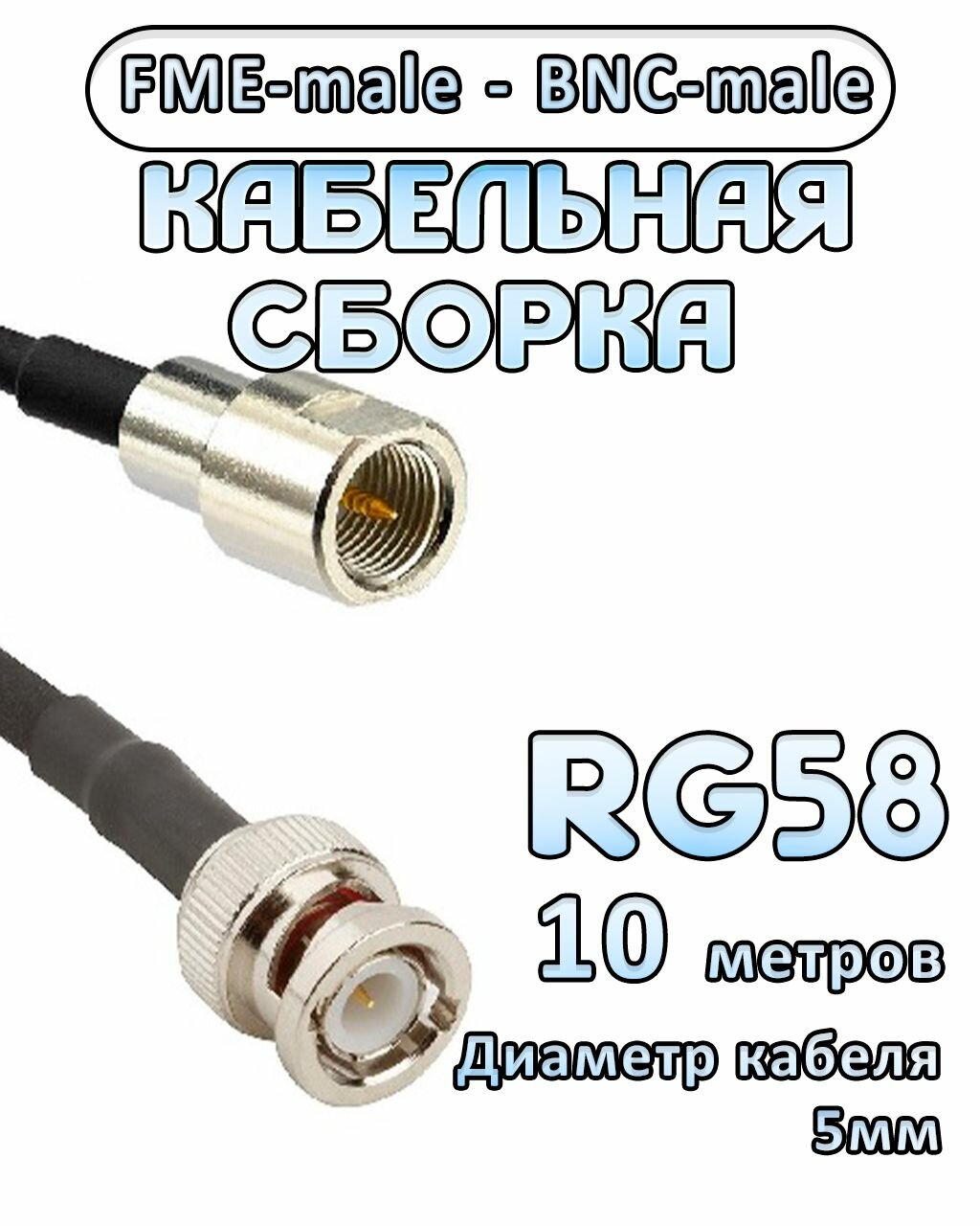 Кабельная сборка 50 Ом на RG-58 с разъемами FME-male - BNC-male, 10 метров