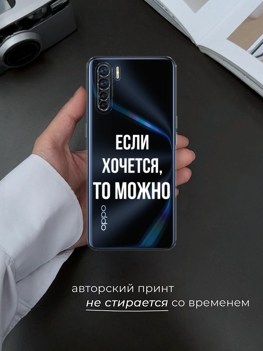 Чехол на Oppo A91/Reno 3 / Оппо A91/Рено 3 с принтом "Если хочется", прозрачный — фото 1