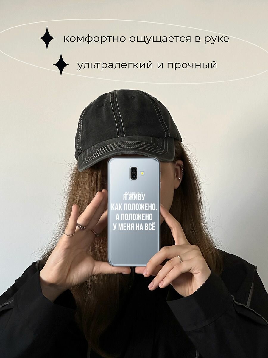 Чехол на Samsung Galaxy J6 + / Самсунг Галакси J6 Плюс 2018 с принтом "Живу как положено", прозрачный — фото 1