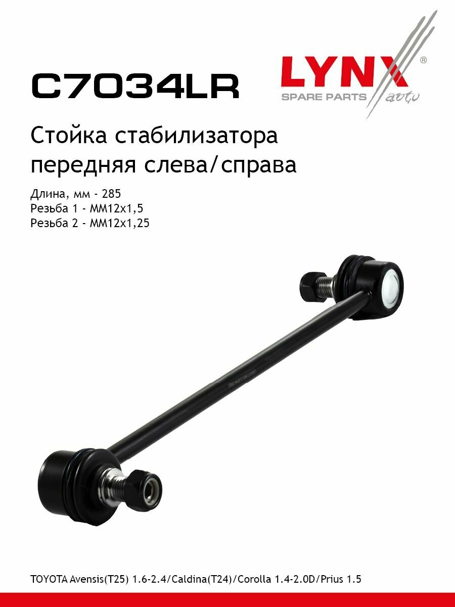 Стойка стабилизатора TOYOTA Avensis (T25) 1.6 2.4 03, Corolla 1.4 2.0D 02 передняя левая/правая (LYNXauto)