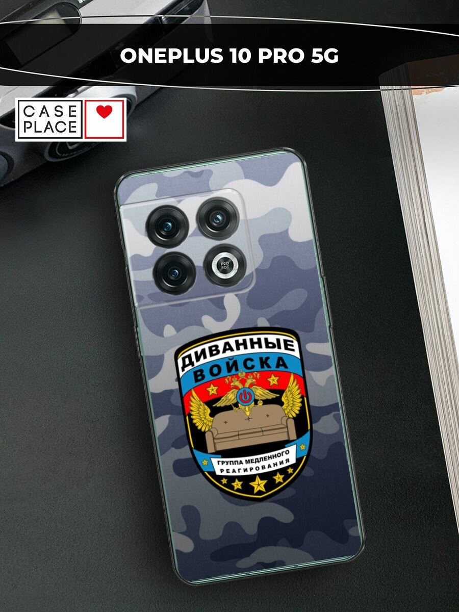 Чехол на OnePlus 10 Pro / ВанПлас 10 Про с принтом "Диванные войска"