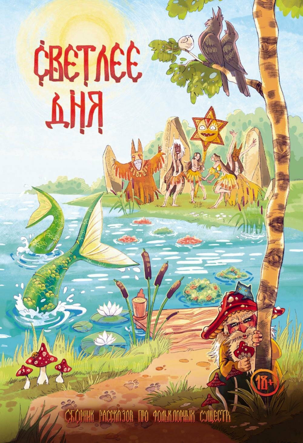 Светлее дня. Крафтовый литературный журнал "Рассказы", специальный выпуск. Цветкова О, Ивченко Е, Свобода О. Крафтовая литература