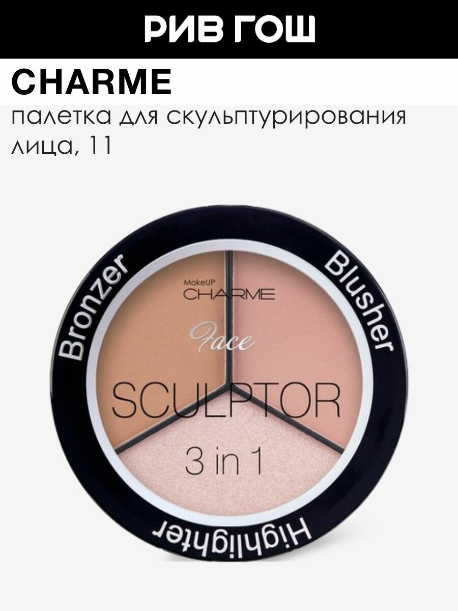 CHARME Скульптор для лица 3 в 1 тон 11 Теплый персиковый, 7,5 г