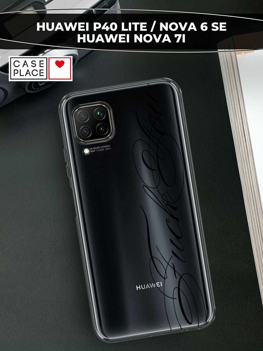 Чехол на Huawei P40 Lite/Nova 6 SE/Nova 7i / Хуавей P40 Lite/Нова 6 SE/Нова 7i с принтом "Красивый шрифт", прозрачный
