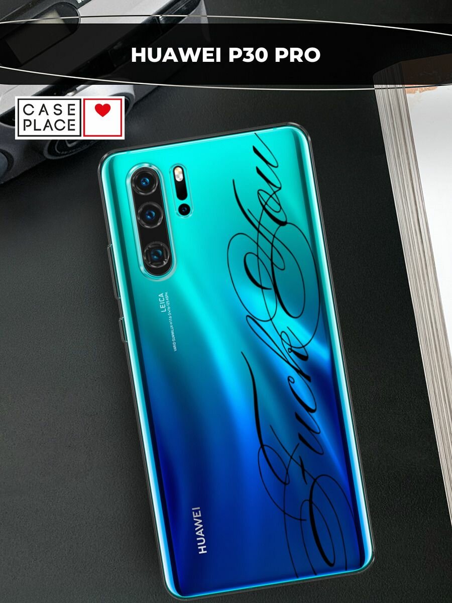 Чехол на Huawei P30 Pro / Хуавей П30 Про с принтом "Красивый шрифт", прозрачный