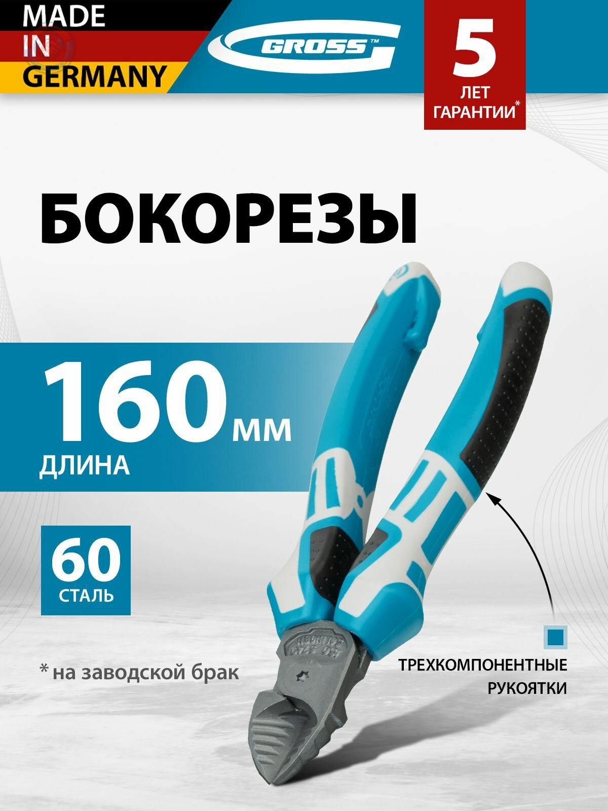 Бокорезы Gross 17571 160 мм для медного и алюминиевого кабеля, проволоки и стяжек, трехкомпонентные эргономичные рукоятки, усиленная кованая сталь, режущие кромки с индукционной закалкой, Titan-Finish антикоррозионное покрытие, инструмент для слесарных и
